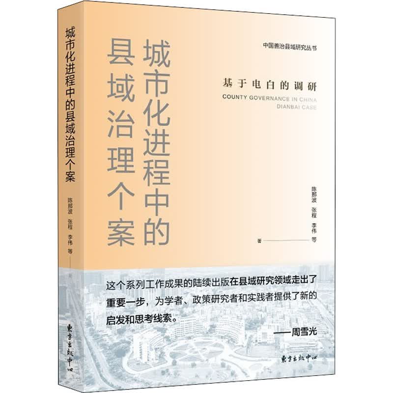 城市化进程中的县域治理个案 基于电白的调研