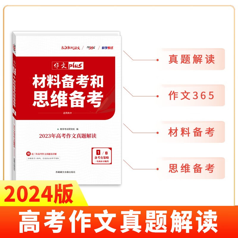 2024 材料备考和思维备考1/2 高考作文备考策略 素材作文 天利38套