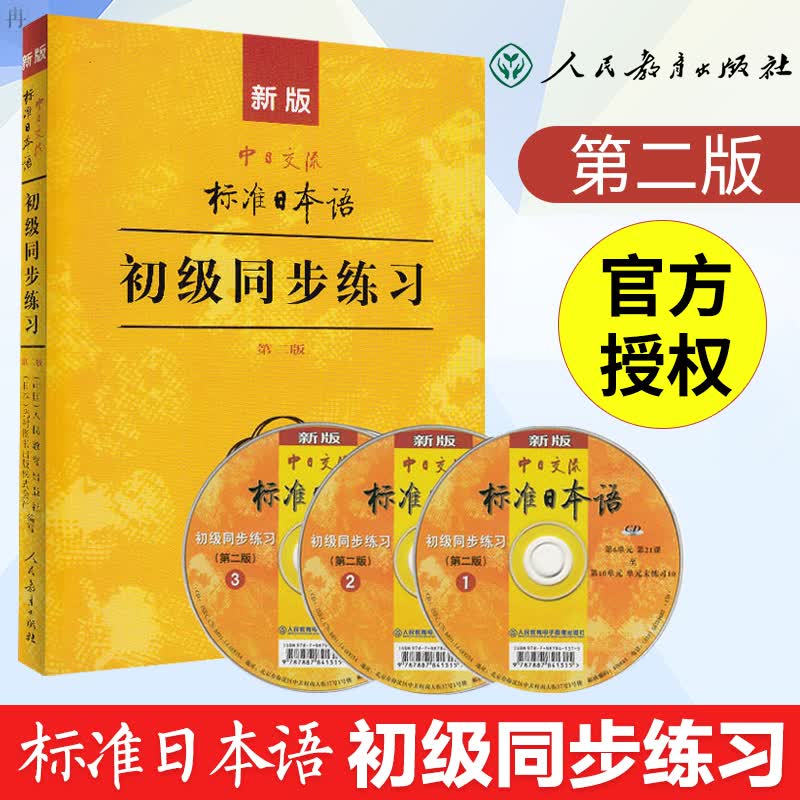标准日本语初级同步练习 第二版中日交流标准日本语初级同步练习册 新标日初级上下册配套学习教程 套学习教程