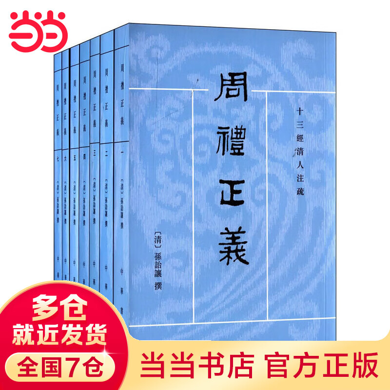 周礼正义(全7册)（十三经清人注疏）