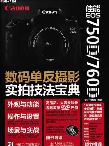 佳能 EOS 750D/760D数码单反摄影实拍技法宝典 广角势力 人民邮电出版社 97871154