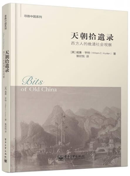 天朝拾遗录：西方人的晚清社会观察