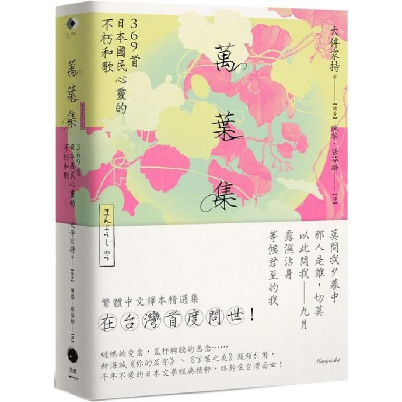 预售 大伴家持 等 万叶集：369首日本国民心灵的不朽和歌 黑体文化