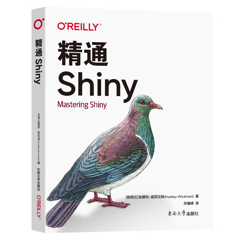 书籍 精通Shiny （新西兰）哈德利·威克汉姆 著 叶健峰 译 Shiny应用程序创建 R语言创建web应用程序的框架 9787576606560
