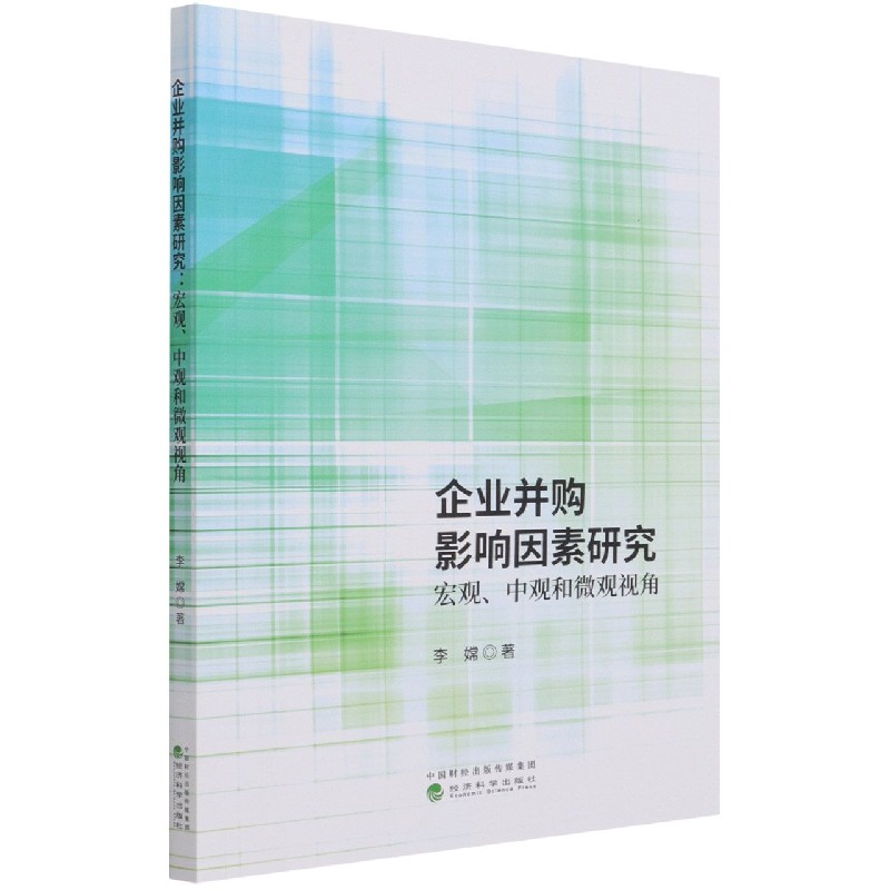 企业并购影响因素研究(宏观中观和微观视角)