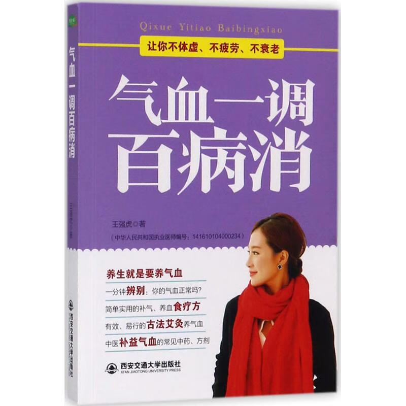 气血一调百病消 王强虎 书籍