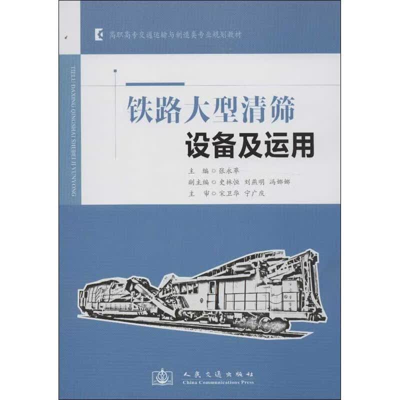铁路大型清筛设备及运用
