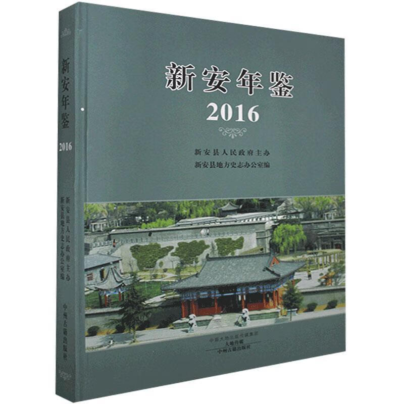 新安年鉴.2016 9787534867996 中州古籍出版社
