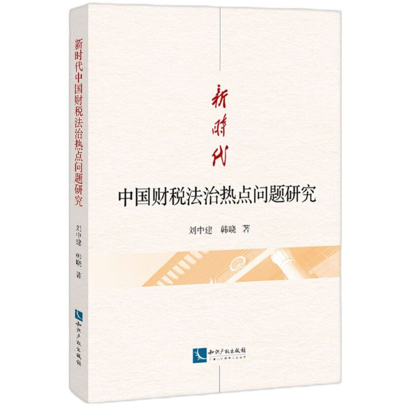 新时代中国财税法治热点问题研究