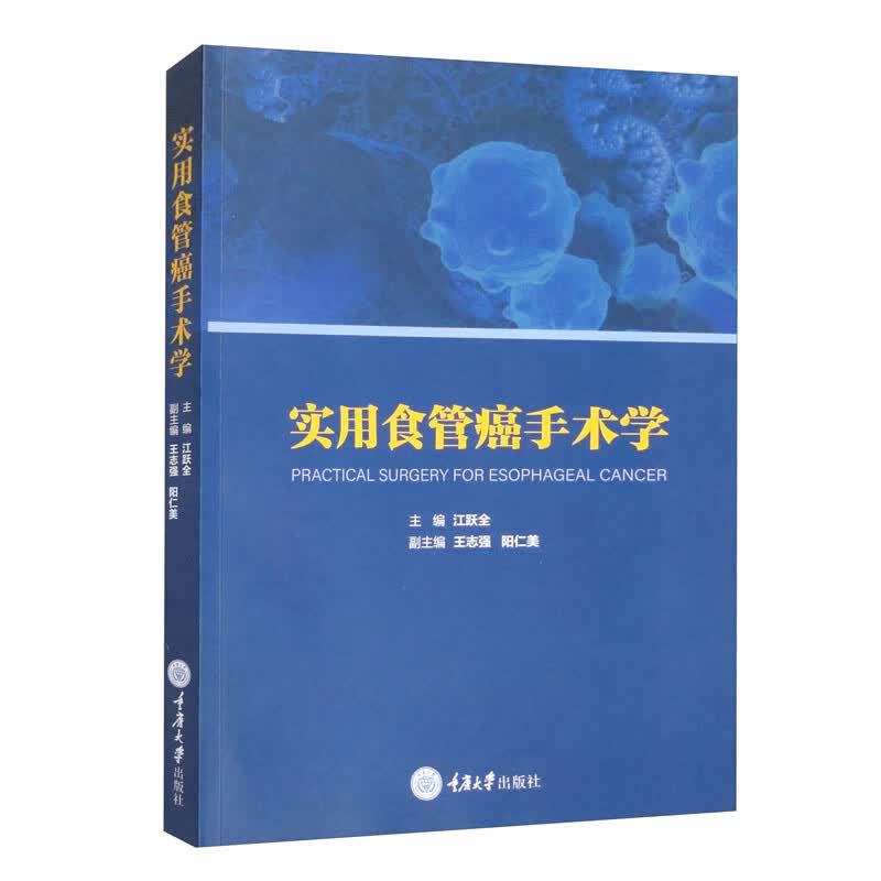 实用食管癌手术学《现货速发》