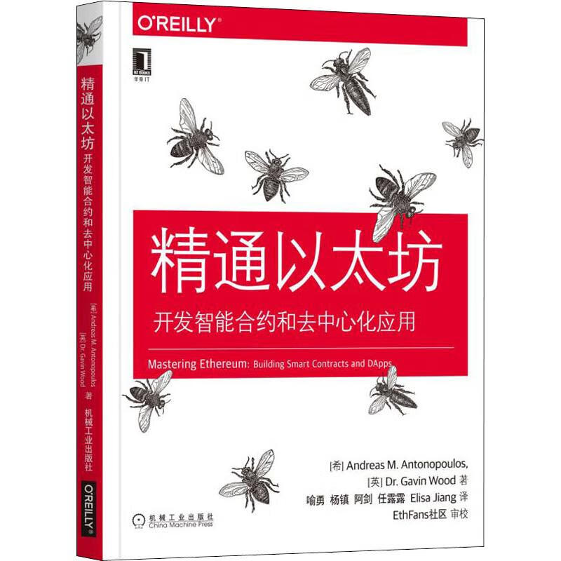 精通以太坊 开发智能合约和去中心化应用 书籍