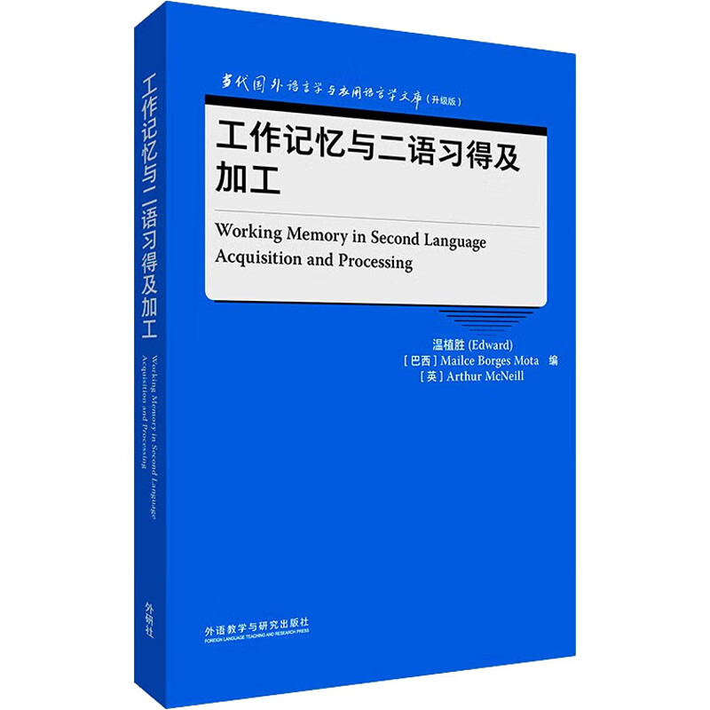 工作记忆与二语习得及加工 图书