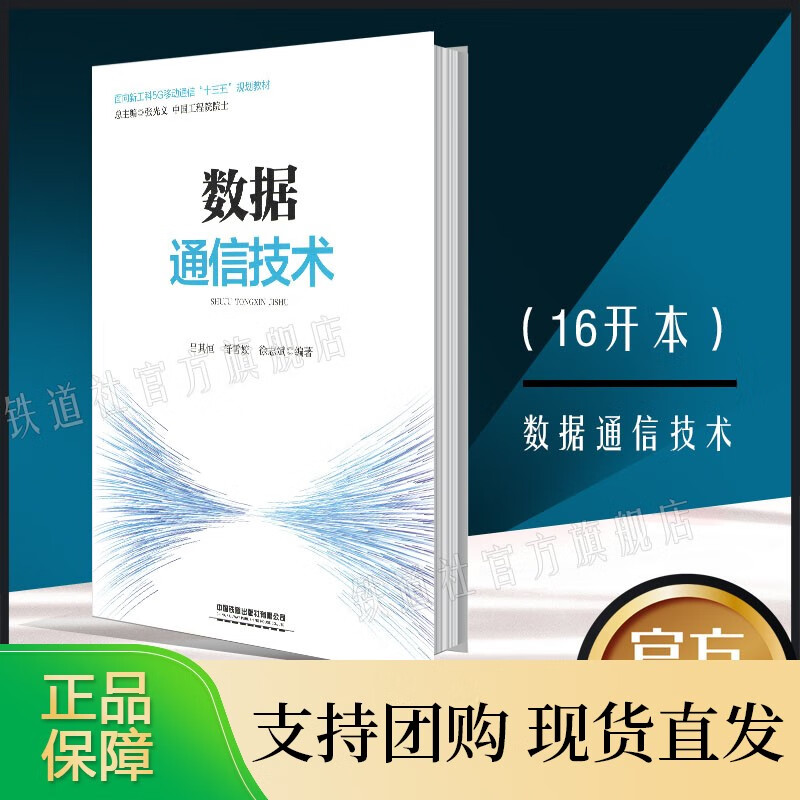 数据通信技术 5G移动通信教材 高等院校通信 信息专业教材 数据通信技术参考读物