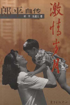 激情岁月 郎平,陆星儿