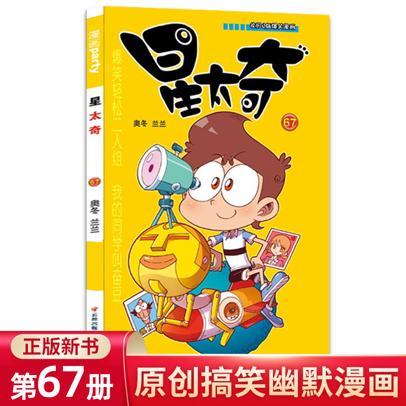 新出 星太奇漫画书第67册 大本大全套全集合订本 加厚迷你小本 小学生书10-12岁合订本 搞笑