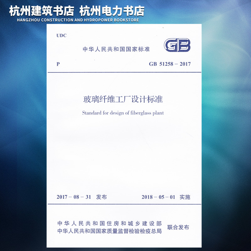 现货 GB51258-2017玻璃纤维工厂设计标准