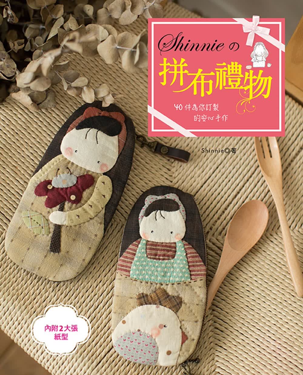 预售 Shinnie的拼布礼物: 40件为你订制的安心手作 台版原版 Shinnie 雅书堂 手作