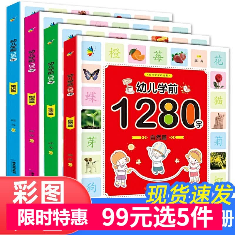 【99元选5件】幼小衔接识字幼升小全4册幼儿学前1280字3-6岁学龄前儿童看图识字早教基础认字书
