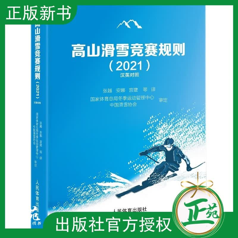 高山滑雪竞赛规则2021 张越 安娜 宫建 中英文双页对照排版竞赛通则 高山滑雪竞赛通则 比赛项目特殊规则书籍 人民体育出版社