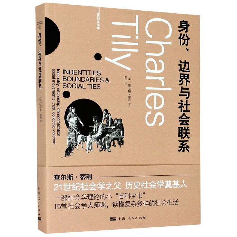 身份边界与社会联系(蒂利作品集)