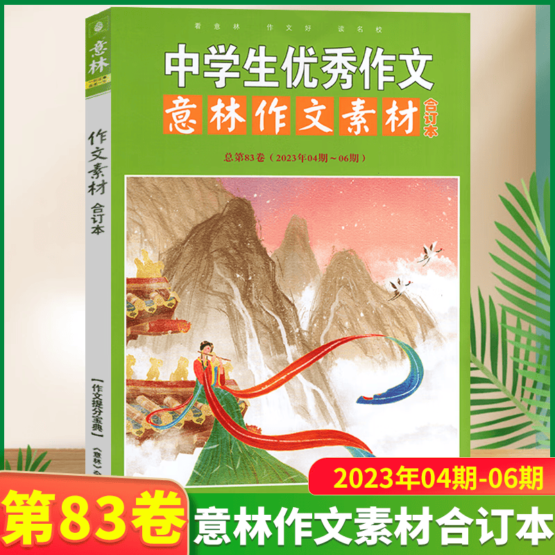 意林作文素材杂志 合订本 2023年4-6期 总第83卷