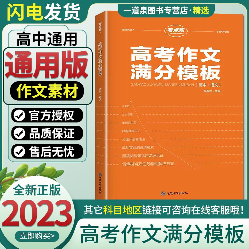 自选】2024版考点帮高考作文满分模板必备素材 热点与素材书技法与指导写作宝典高中优秀作文素材教辅资料 高考作文满分模板