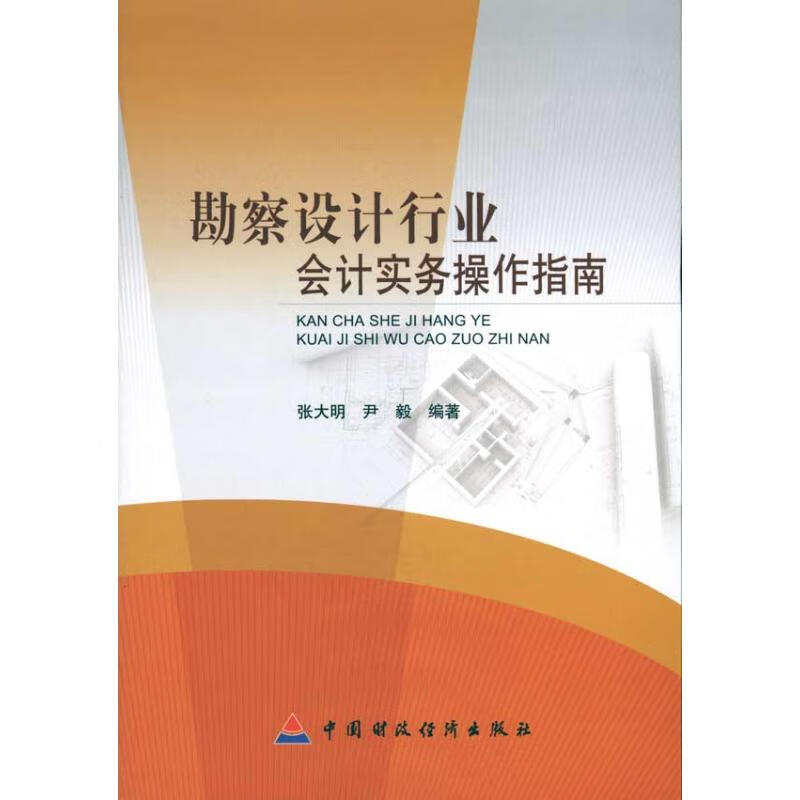 勘察设计行业会计实务操作指南