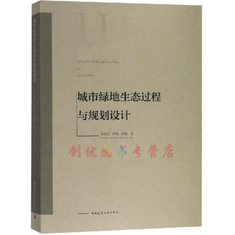 城市绿地生态过程与规划设计
