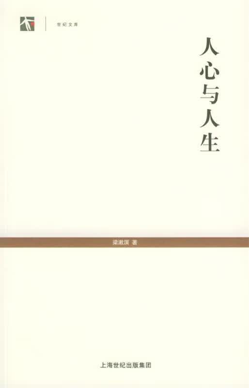 人心与人生 梁漱溟 著【书】