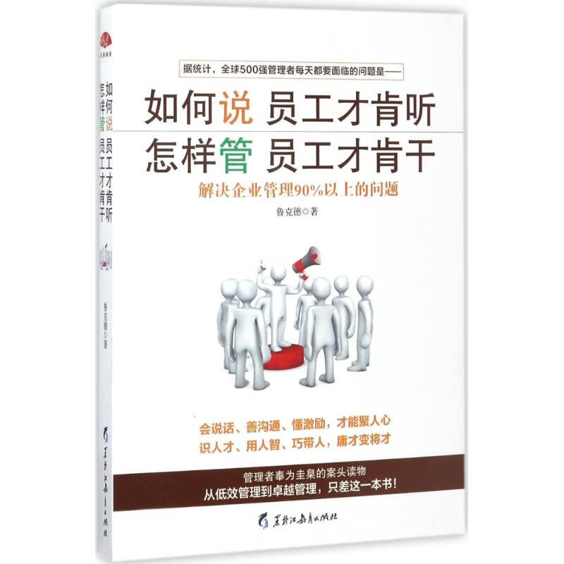 如何说员工才肯听,怎样管员工才肯干