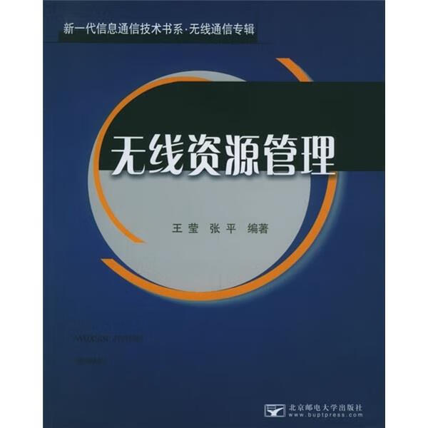 无线资源管理 王莹,张平 著【书】