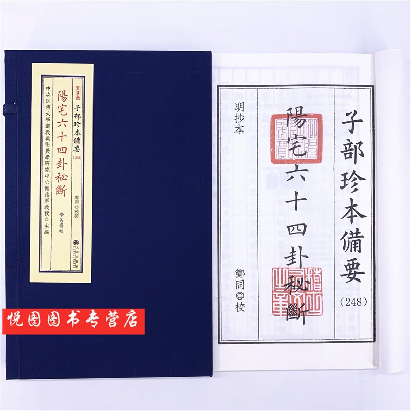 阳宅六十四卦秘断 子部珍本备要248 明抄本 宣纸线装 九州出版社