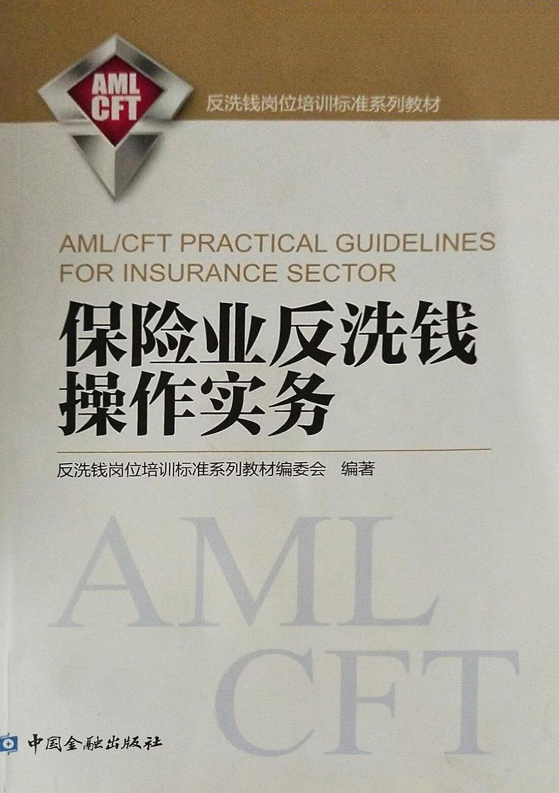 保险业反洗钱操作实务 《反洗钱岗位培训标准系列教材》编委会编著 中国金融出版社