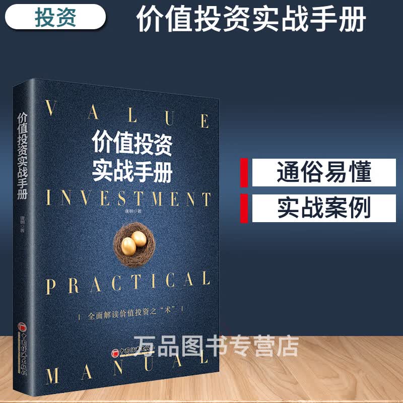 价值投资实战手册唐朝 手把手教你读财报作品雪球系列丛书 全面解读价值投资之术估算价值金融投资个人理财书籍雪球