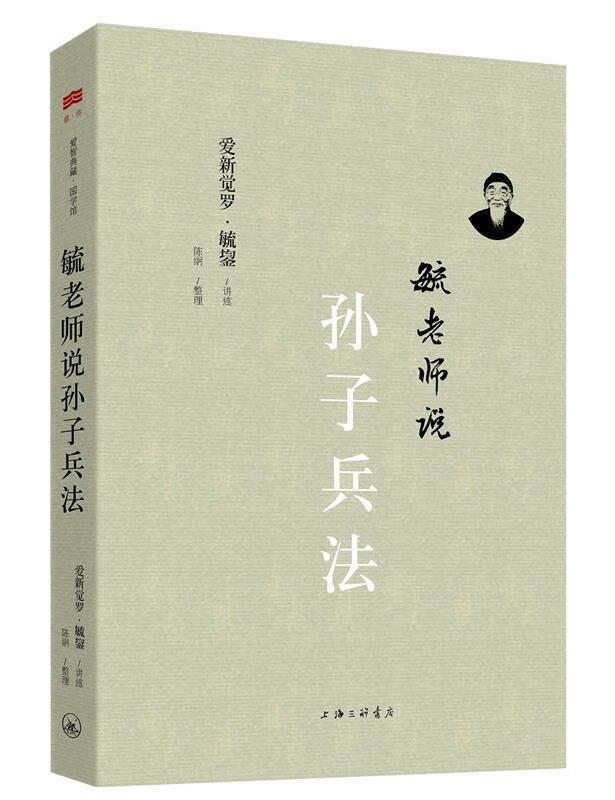毓老师说孙子兵法 陈絧 整理