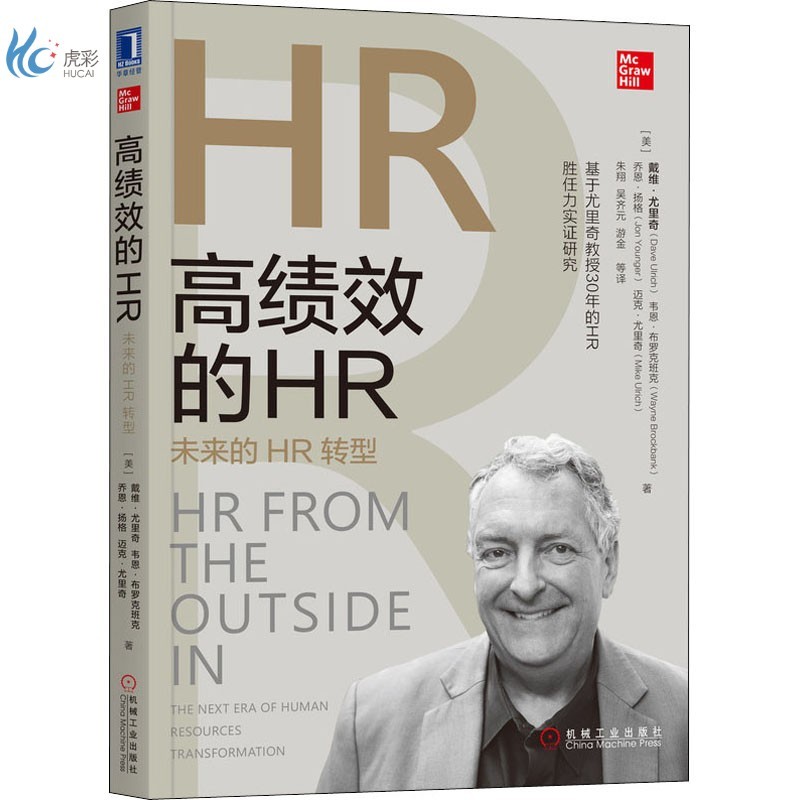 高绩效的HR 未来的HR转型