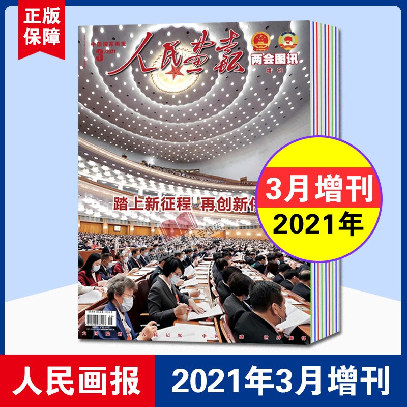 【现货】 人民画报杂志2021年1-12月+2020年1-12月+2017/2018/2020/2021年两会图讯增刊【无版权页无目录】 无目录2021年3月两会增刊 踏上新征程 再创新