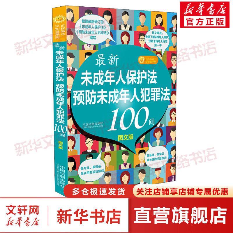 最新未成年人保护法预防未成年人犯罪法100问 图文版 图书