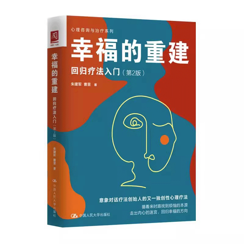 书籍 幸福的重建：回归疗法入门（ 第2二版）朱建军 曹昱 著中国人民大学出版社
