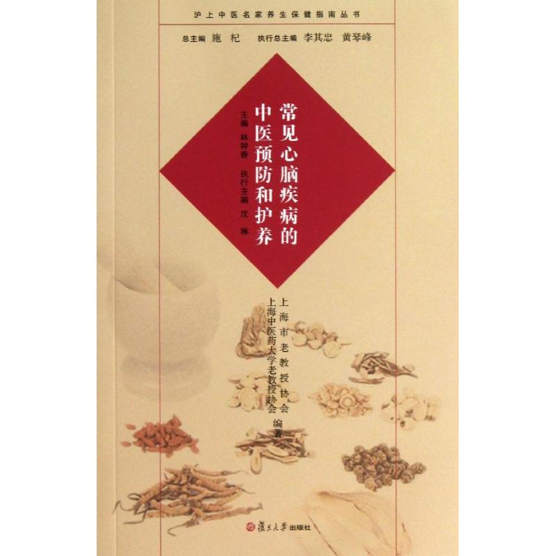 常见心脑疾病的中医预防和护养