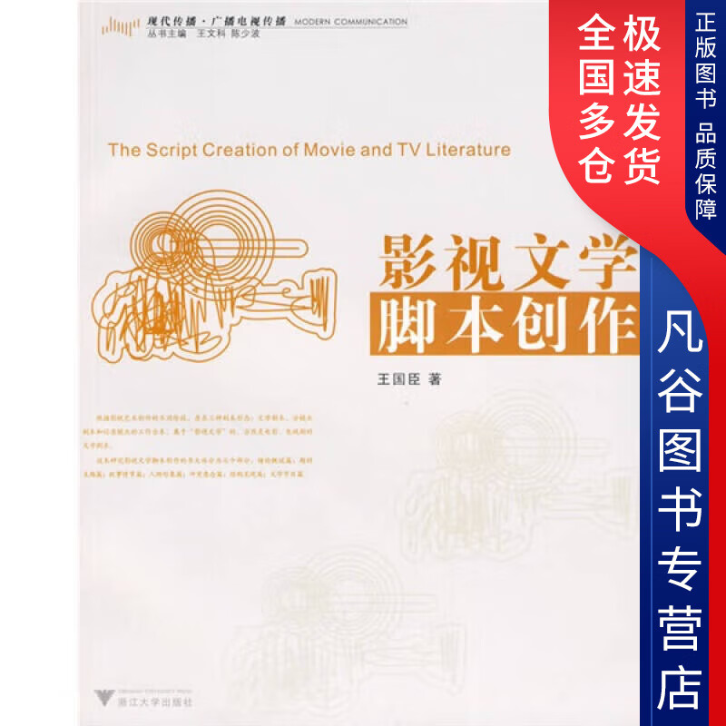 【书】现代传播 广播电视传播 影视文学脚本创作