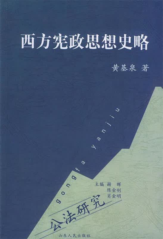 西方宪政思想史略