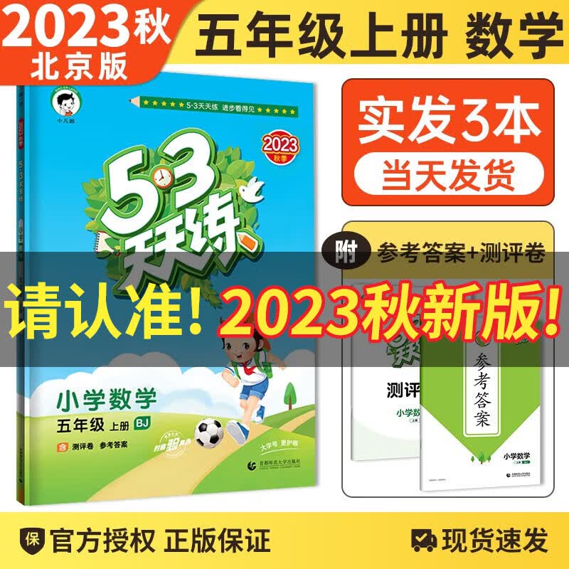 【科目自选】2023秋新版53天天练五年级上下册语文数学英语练习册试卷五年级上下册语文数学英语五5.3三天天练人教版北师版北京版 五年级上册数学北京版