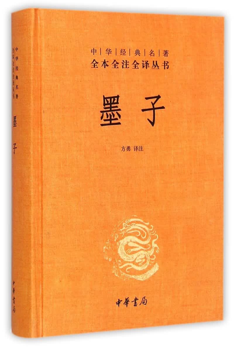【旗舰店官网】 墨子(精)/中华经典名著全本全注全译丛书 中华书局