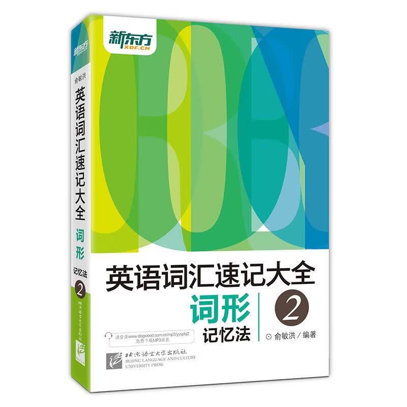 新东方 英语词汇速记大全2 词形记忆法