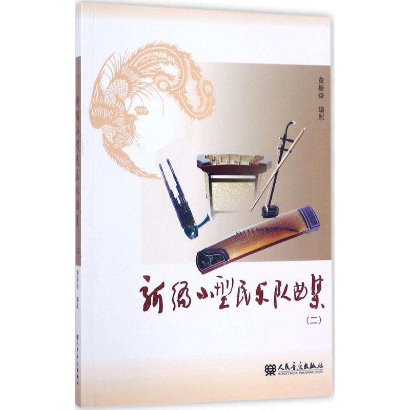 新编小型民乐队曲集(2)