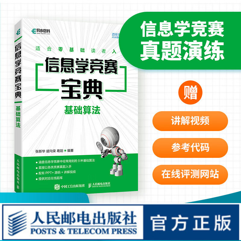 信息学竞赛宝典 基础算法 C++信息学竞赛信息学奥赛一本通 信息学竞赛教程算法竞赛入门