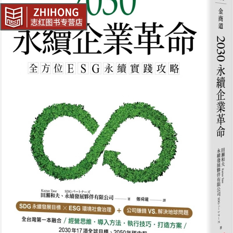 预售 田濑和夫 2030永续企业革命：全方位ESG永续实战攻略 商业周刊 台版原版 企业管理