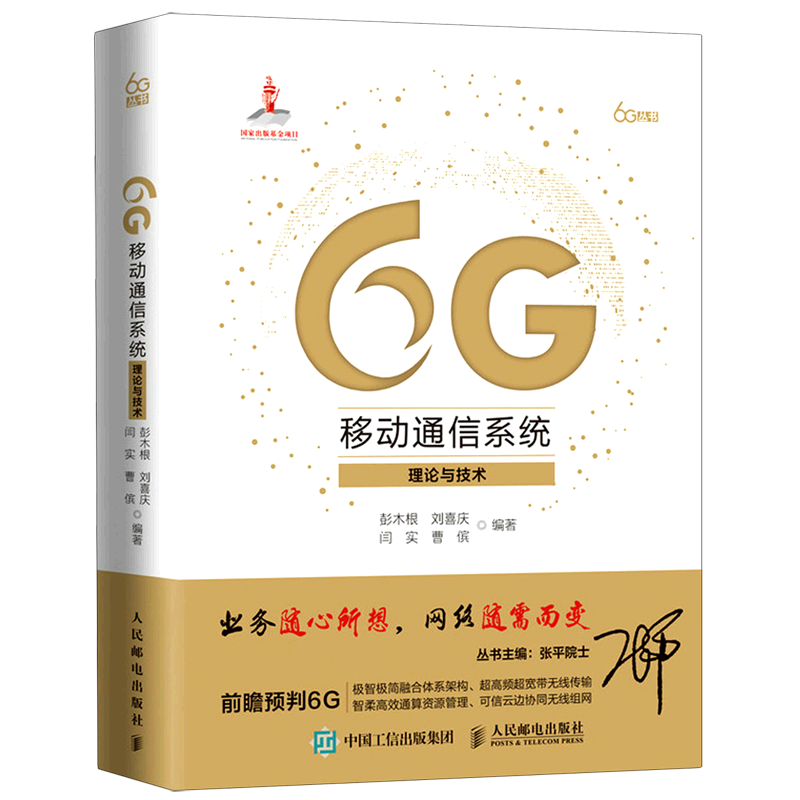 6G移动通信系统(理论与技术)(精)/6G丛书