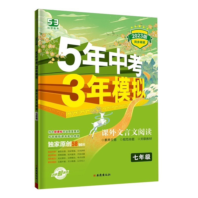 曲一线 53初中同步阅读 课外文言文阅读 七年级 5年中考3年模拟2023版五三
